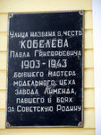 П.Г. Кобелев (ulitsa Kobeleva No:25), anıt levhası, anıt taş  Kotlas'tan