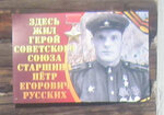 В честь Героя Советского Союза Русских Петра Егоровича (Sovetskaya ulitsa No:20, posyolok Belorechensk), anıt levhası, anıt taş  Kirovskaya oblastından