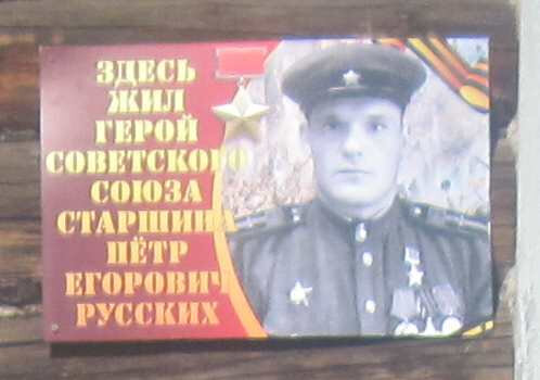Anıt levhası, anıt taş В честь Героя Советского Союза Русских Петра Егоровича, Kirovskaya oblastı, foto