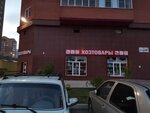 Hoztovar (Eleny Stasovoy Street No:38Д), ev temizlik ürünleri  Krasnoyarsk'tan