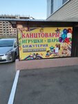 Канцтовары игрушки бижутерия (ulitsa Shevtsova No:1к2), kırtasiyeler  Krasnodar'dan