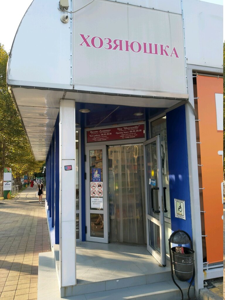 Ev temizlik ürünleri Хозяюшка, Soçi, foto