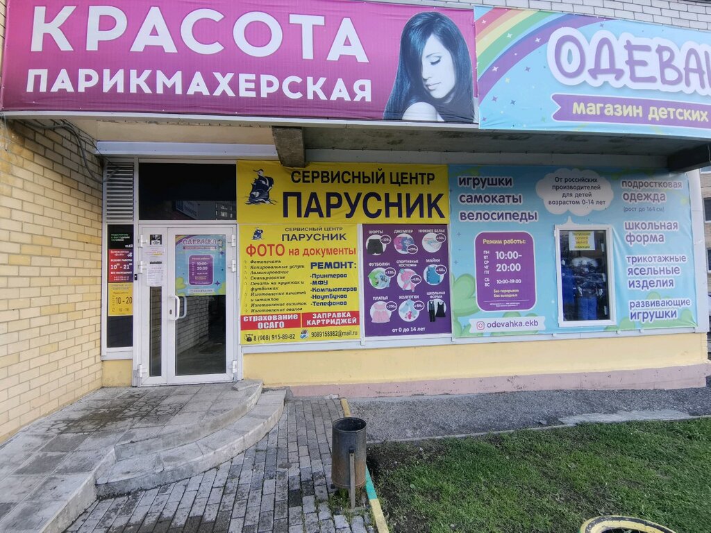 Fotoğraf hizmetleri Сервисный центр Парусник, Yekaterinburg, foto