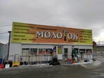 Молоток (Halturina Street No:37/3), yapı mağazası  Yekaterinburg'dan