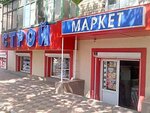 Stroitelnaya baza Diskont (вулиця Філатова No:44А), i̇nşaat malzemeleri toptan  Herson'dan