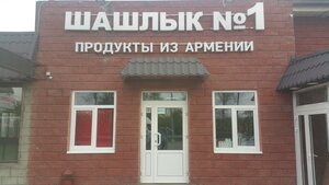Shashlik № 1 (Schyolkovskoye Highway No:210А), kafe  Balaşiha'dan