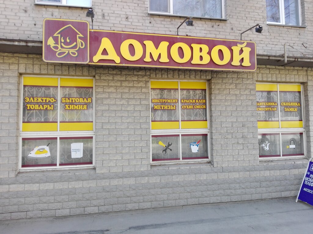 Ev temizlik ürünleri Magazin Domovoy, Miass, foto