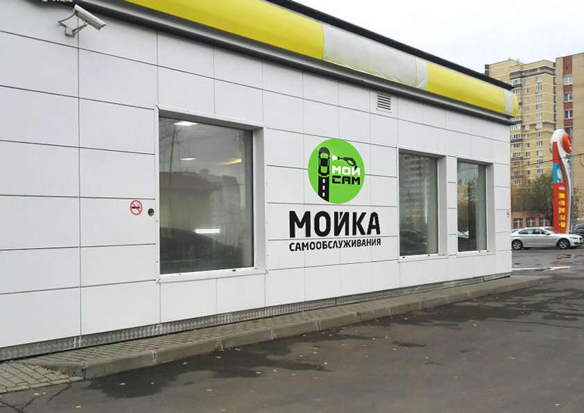 Oto yıkama Avtomoika Sinii Kit, Dolgoprudny, foto