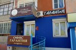 Гарантия (No:17, 6-y mikrorayon), hukuk büroları  Gusinoozersk'ten