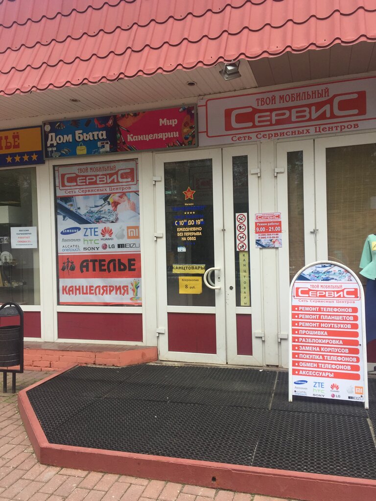 Telefon tamir servisi Твой мобильный сервис, Odintsovo, foto