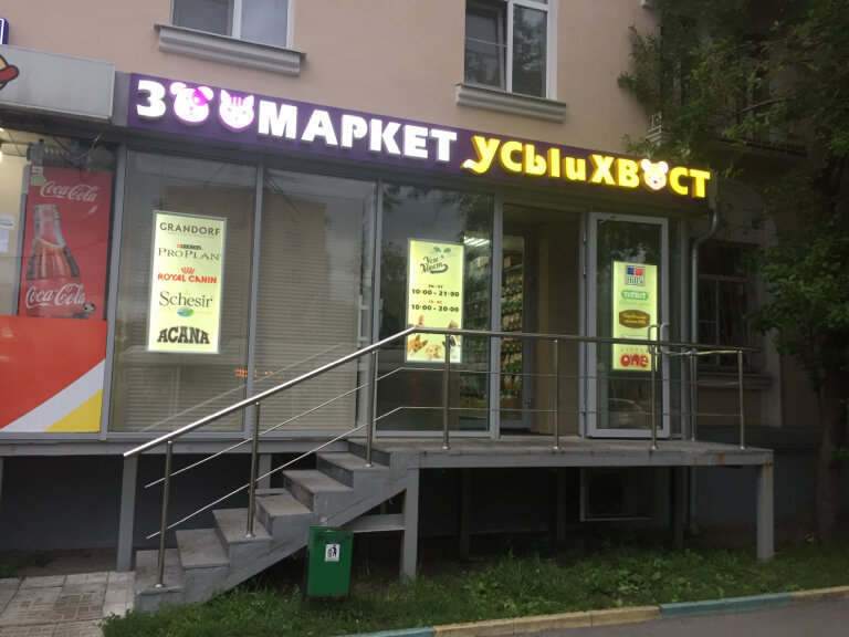 Petshop Zoomarket Usy i Khvost, Moskova, foto