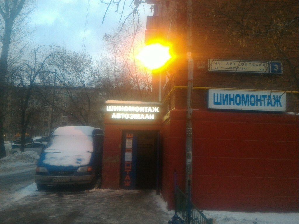 Oto lastik tamiri Шиномонтаж, Moskova, foto