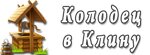 Kolodets V Klinu (Moskovskaya ulitsa No:33), su, ısıtma, kanalizasyon sistemleri  Klin'den