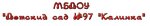 Детский сад № 97 Калинка (ulitsa Obrucheva No:10), anaokulları  Prokopyevsk'ten