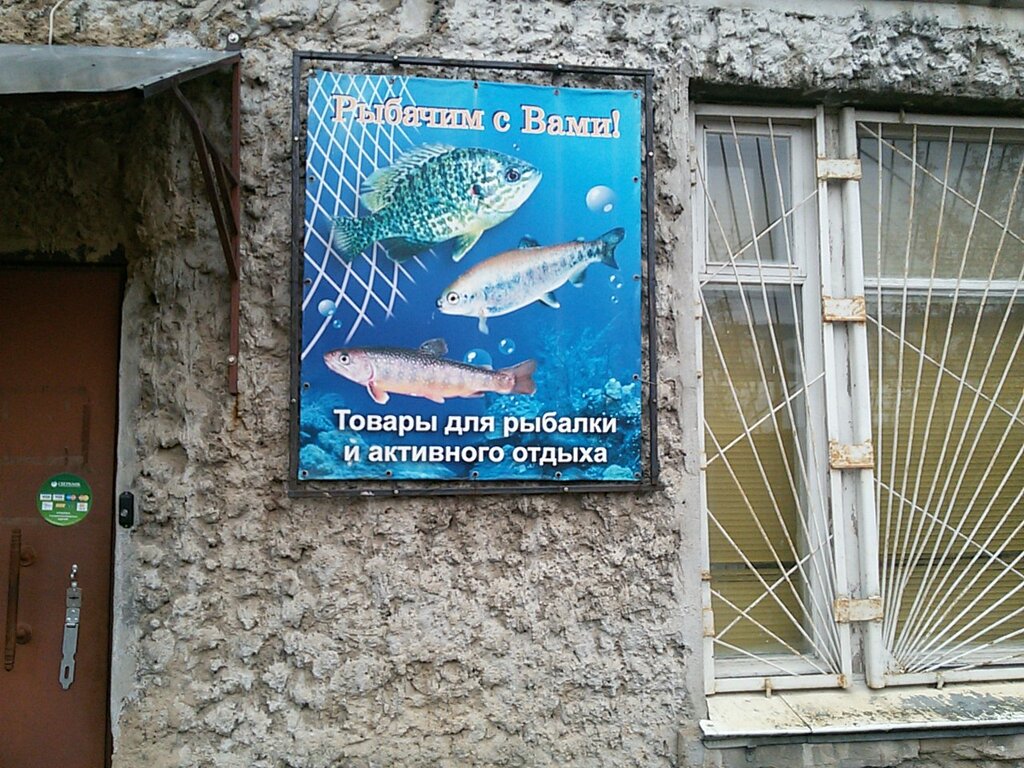 Balıkçılık ekipman firmaları Magazin Rybachim s Vami, Kostroma, foto