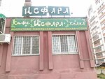 Исфара (Avangardnaya Street No:185), kafe  Kazan'dan