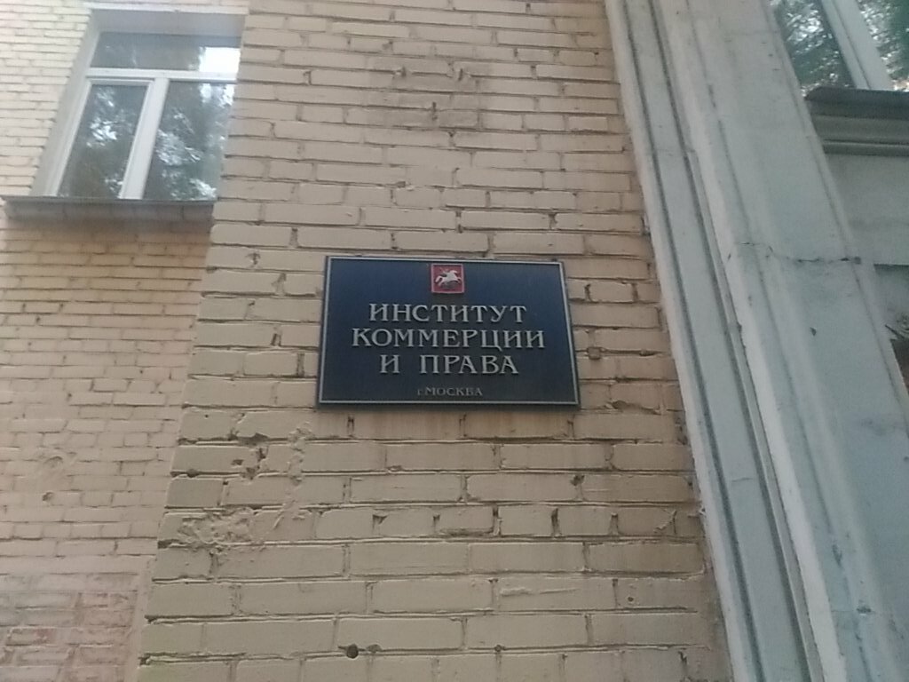Üniversiteler Institut kommertsii i prava, Moskova, foto