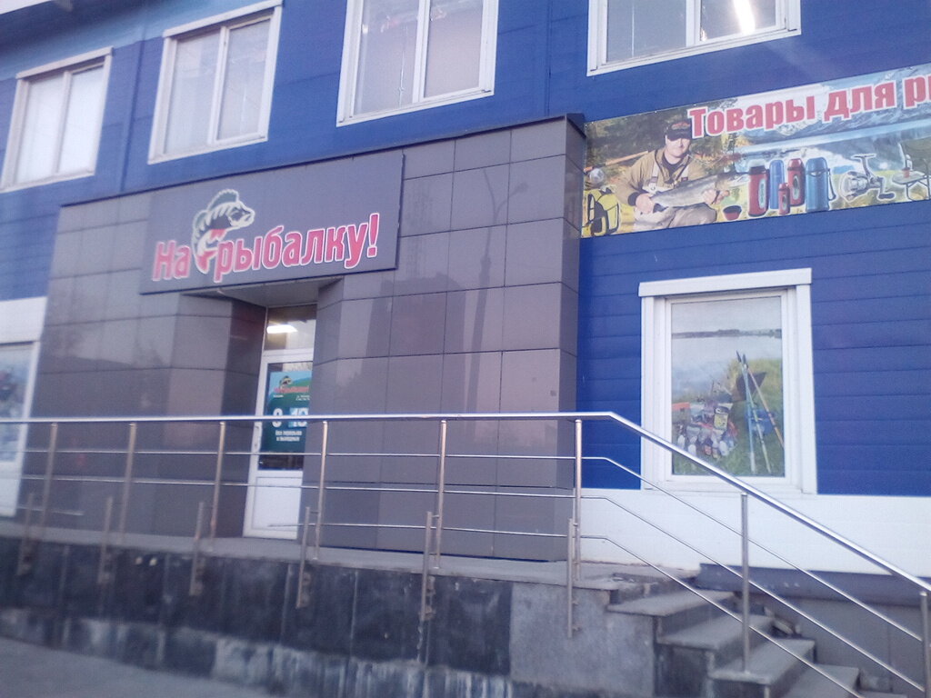 Balıkçılık ekipman firmaları Na rybalku, Pervouralsk, foto