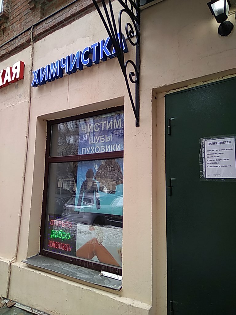 Kuru temizlemeciler Khimchistka Prachechnaya, Moskova, foto