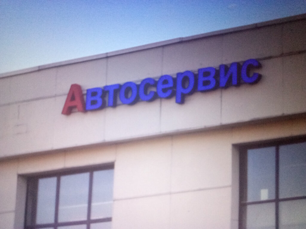 Otomobil servisi Avtoservis Mekhanik, Stariy Oskol, foto