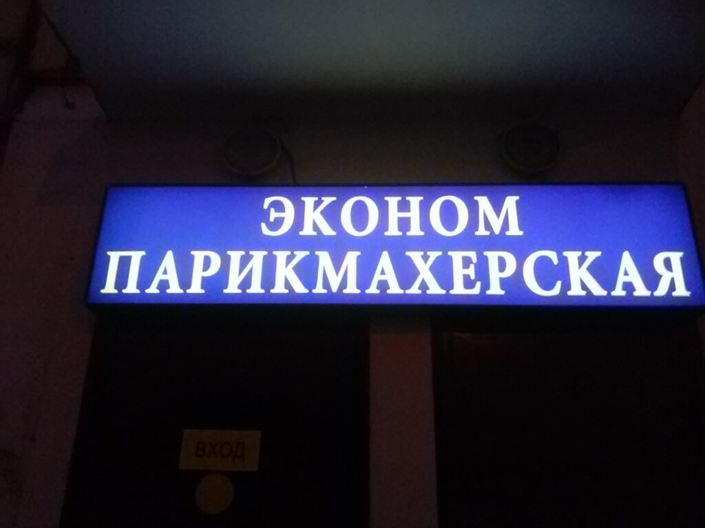 Kuaförler Parikmakherskaya Ekonom, Moskova, foto