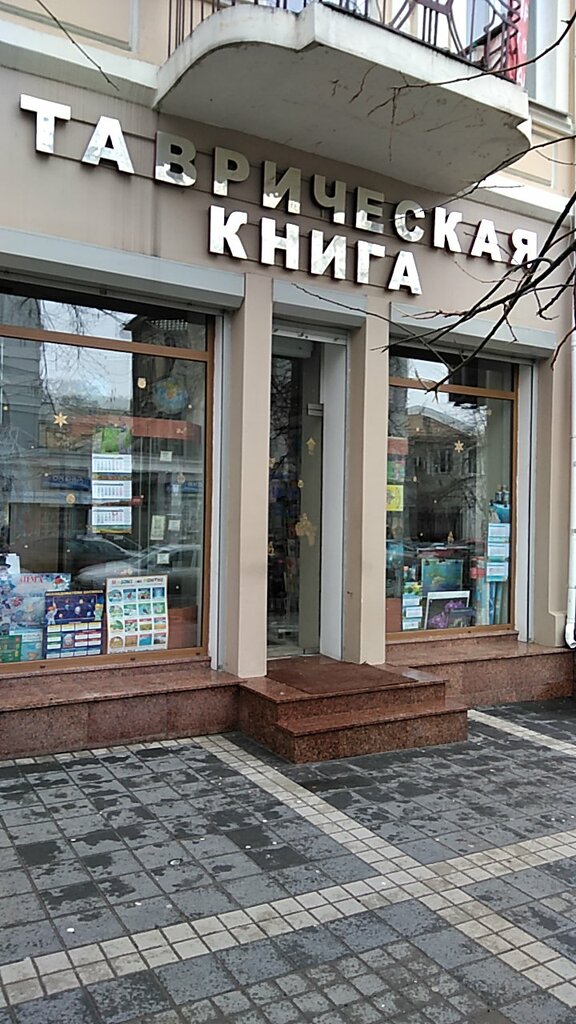 Kitap mağazaları Tavricheskaya kniga, Simferopol (Akmescit), foto