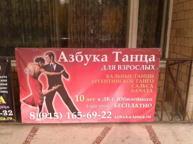 Dans okulları Shkola tantsev Azbuka Tantsa, Koroliov, foto