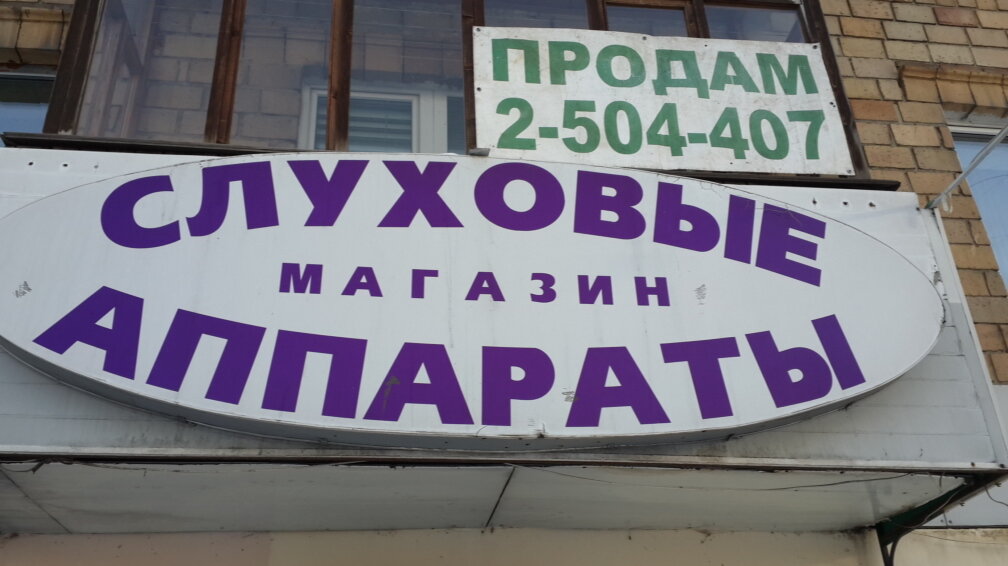 i̇şitme cihazları Слуховые аппараты, Krasnoyarsk, foto