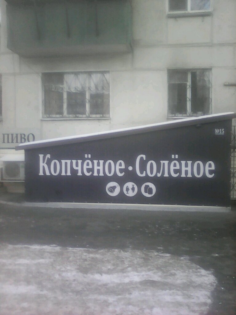 Balık ve deniz ürünleri Копчёное-Солёное, Çeliabinsk, foto