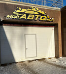Мой АвтоМой (Nizhegorodskaya ulitsa No:6), oto yıkama  Cheboksary'den