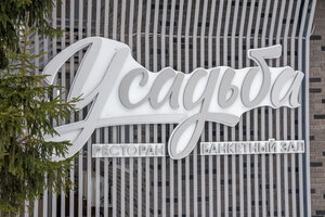 Usadyba (Moscow Region, Ostashkovskoye Highway, 57), restoran  Mytişçi'den