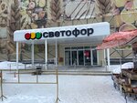 Светофор (Gromova Street No:145), market  Yekaterinburg'dan