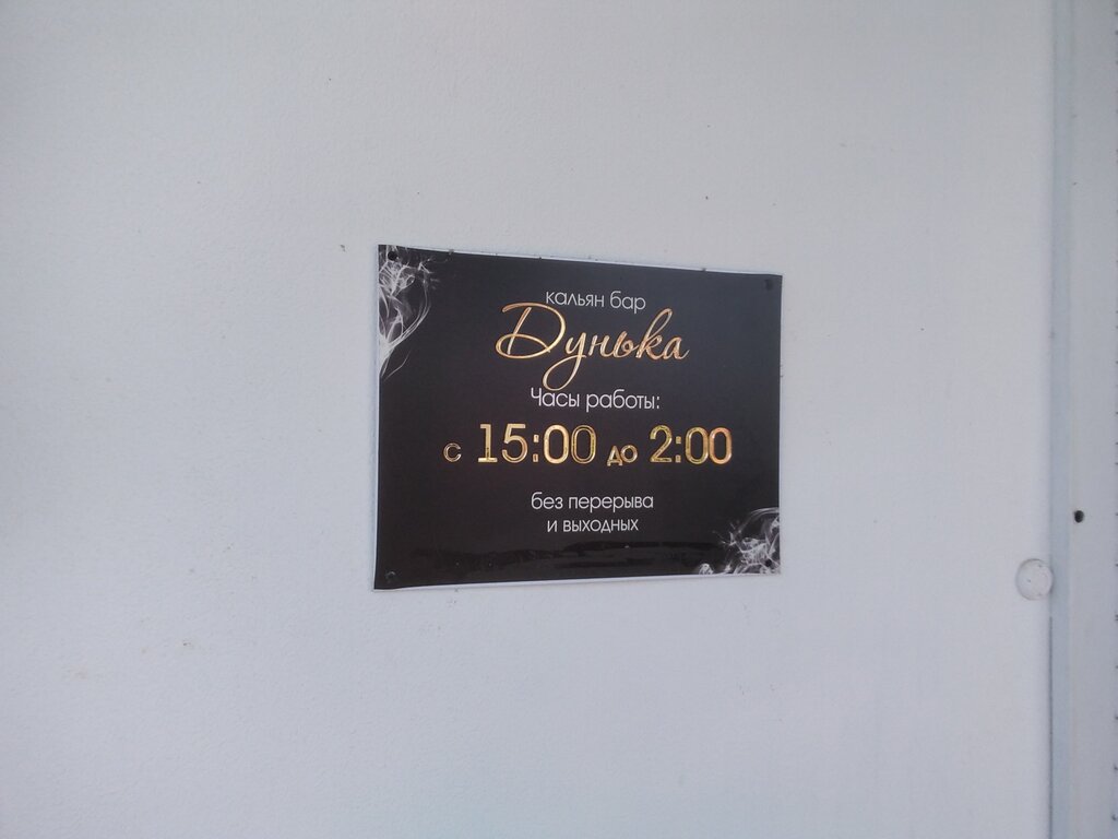 Nargile kafeler ДуньКа Кальян бар, Slaviansk‑na‑Kubani, foto