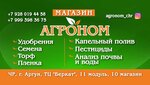 Agronomist Store (Shosseynaya Street No:144), gübre firmaları  Argun'dan