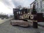 Сибирь-Урал (Chelyabinsk, Lenina Avenue), giriş işareti  Çeliabinsk'ten