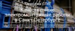 Electromontage Enerdgi SPb (ploshchad Karla Faberzhe No:8Б), elektrik servisi  Saint‑Petersburg'dan