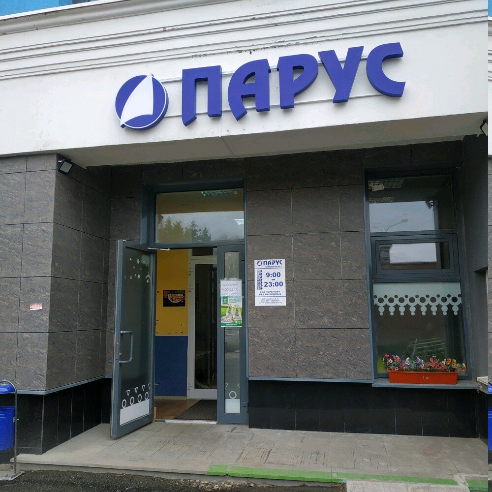 Süpermarket Парус, Yekaterinburg, foto
