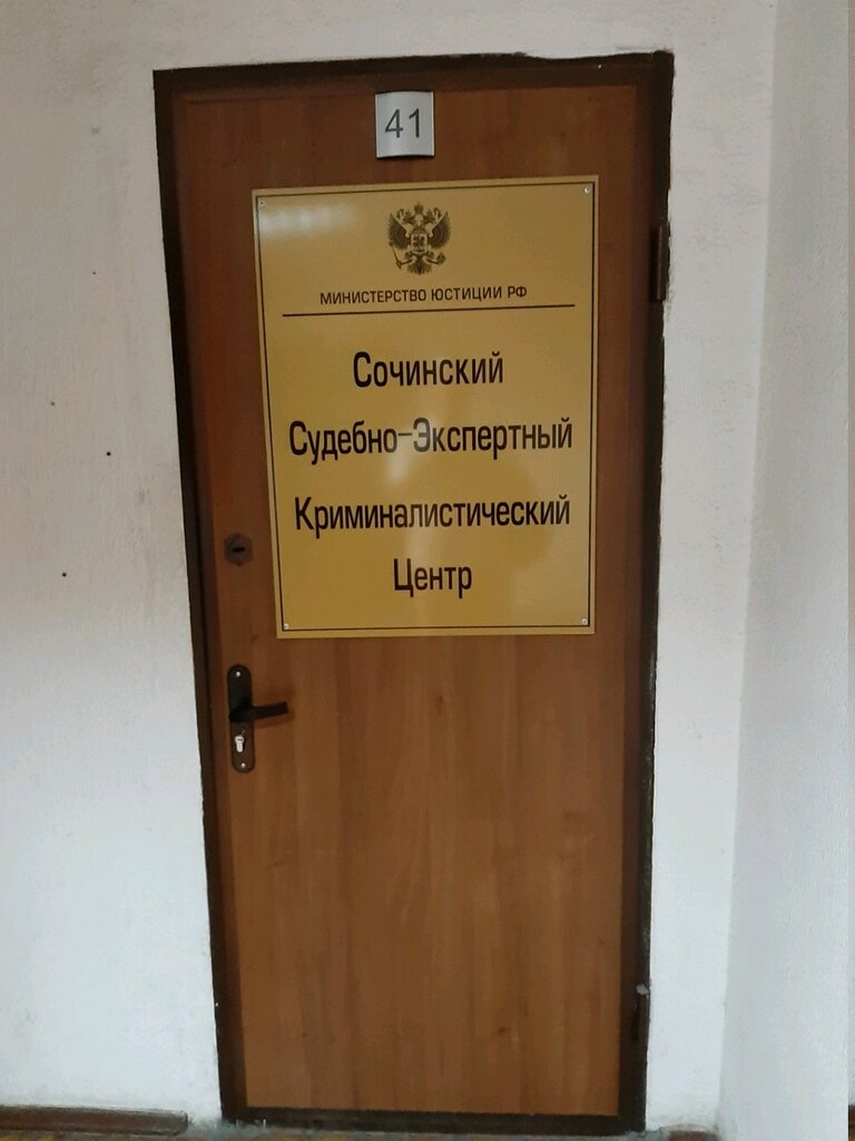 Adli tıp Сочинский судебно-экспертный криминалистический центр, Soçi, foto