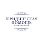 Юридическая помощь (Moskovskiy Avenue No:2/6), hukuk büroları  Saint‑Petersburg'dan