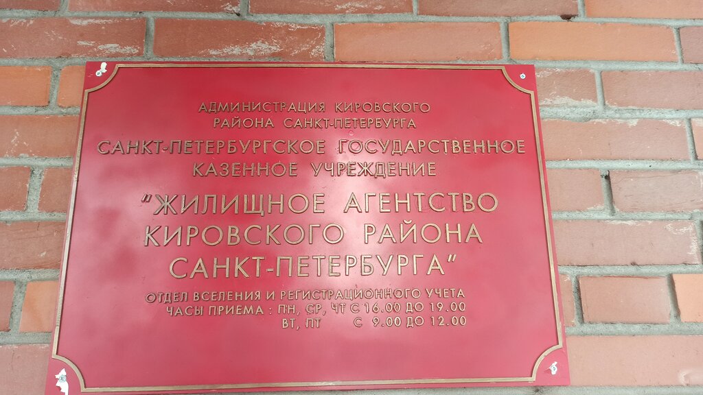 Pasaport ve göç hizmetleri Zhilishchnoye agentstvo Kirovskogo rayona Sankt-Peterburga, Saint‑Petersburg, foto