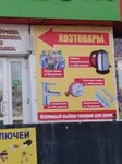 Хозтовары (Baumana Street No:42), ev eşyası mağazaları  Yekaterinburg'dan