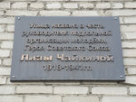 Улица названа в честь руководителя подпольной организации молодежи, Героя Советского Союза Лизы Чайкиной 1918 – 1941гг. (ulitsa Chaykinoy No:20Ак1), anıt levhası, anıt taş  Novokuznetsk'ten