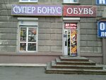 Супер бонус (prospekt Lenina No:73, Nizhniy Tagil), ayakkabı mağazaları  Nijni Tagil'den