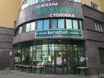 Keremet (Sáken Seıfýllın kóshesi No:41), kantin, yemekhane  Astana'dan