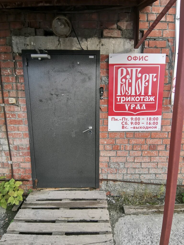 Örme üretimi Росторгтрикотаж-Урал, Yekaterinburg, foto