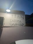 Сакура Деливери (Дагестанская улица No:24, село Манапкала), kafe  Dağıstan'dan