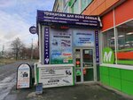 Уфалейский трикотаж (Patrisa Lumumby Street No:25), giyim mağazası  Yekaterinburg'dan