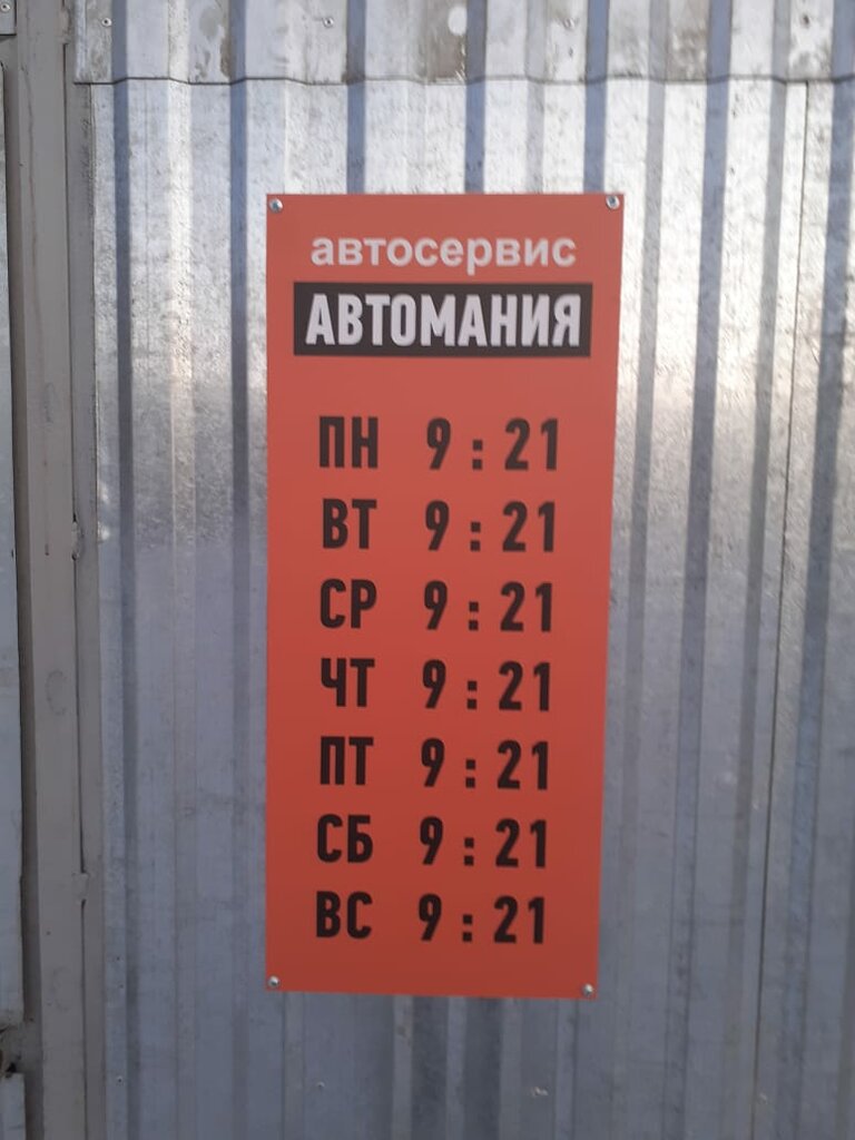 Otomobil servisi Автомания, Yekaterinburg, foto
