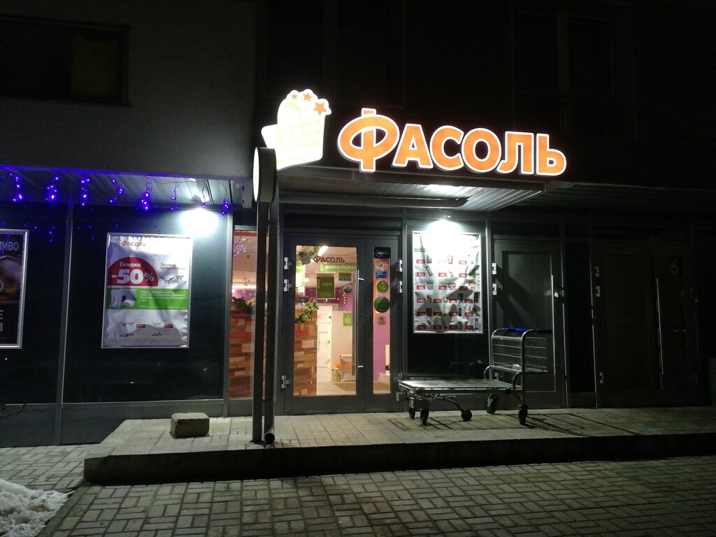 Market Фасоль, Moskova ve Moskovskaya oblastı, foto