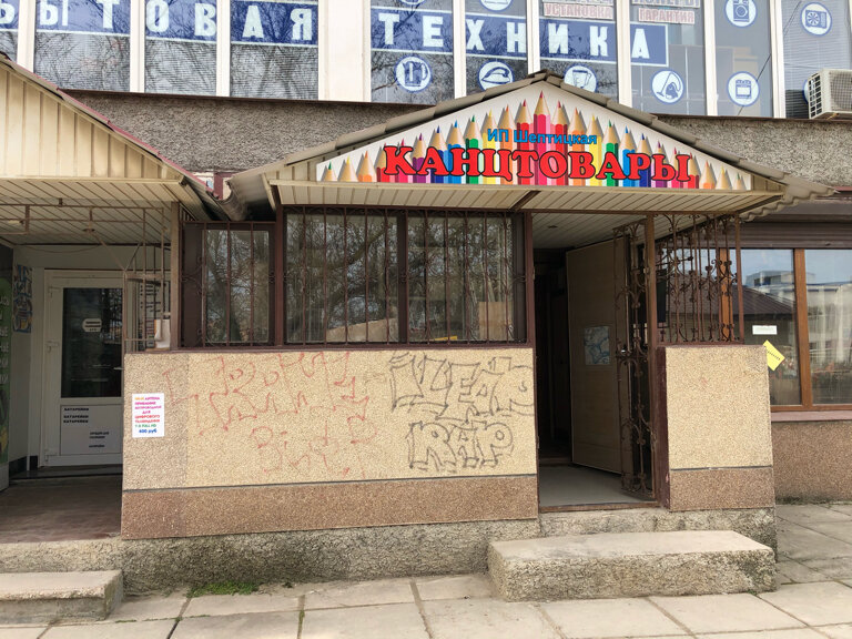 Kırtasiyeler Канцтовары, Kırım Cumhuriyeti, foto